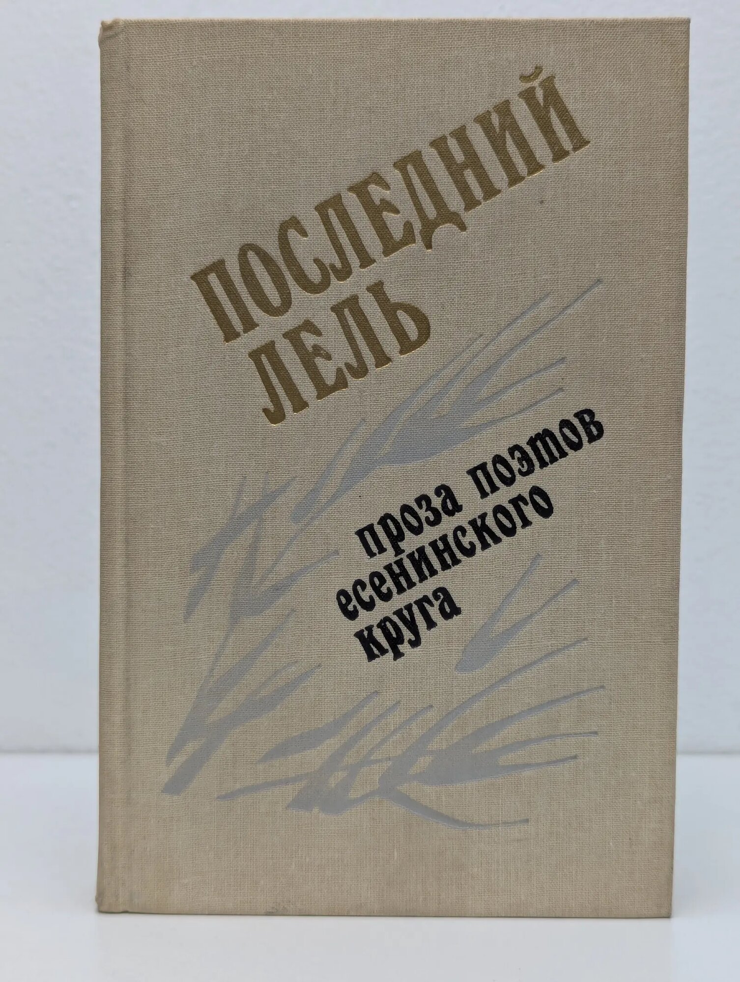 Последний Лель. Проза поэтов есенинского круга Куняев Сергей Станиславович (сост.) 1989