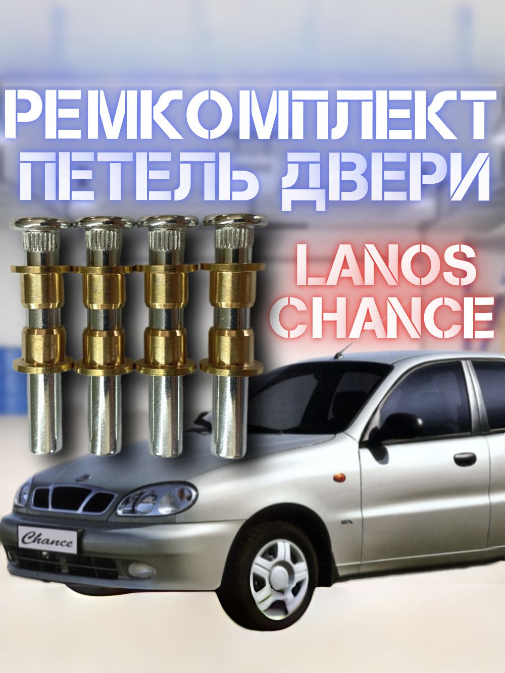 Ремкомплект петли двери Chevrolet Lanos (Шевроле Ланос) 4 шт.
