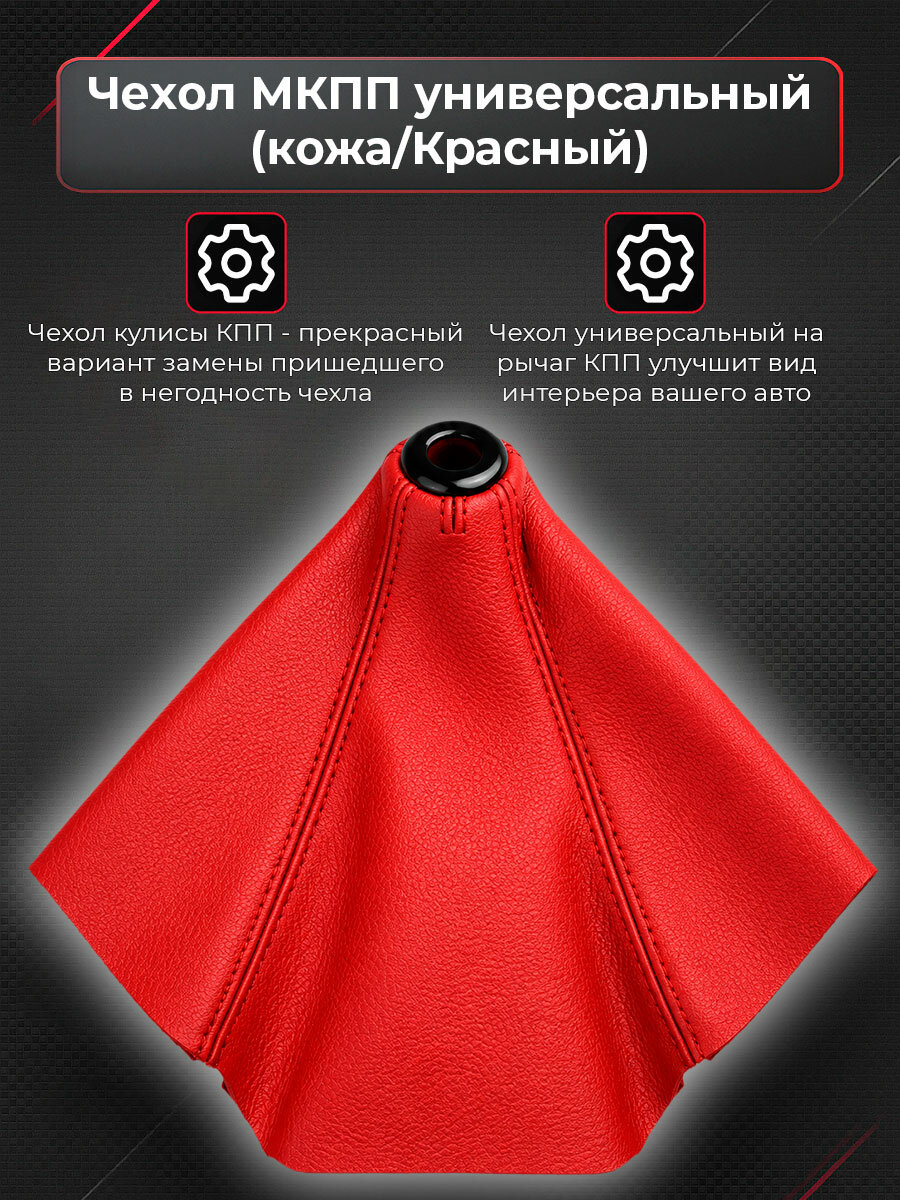 Чехол МКПП универсальный (кожа/Красный)