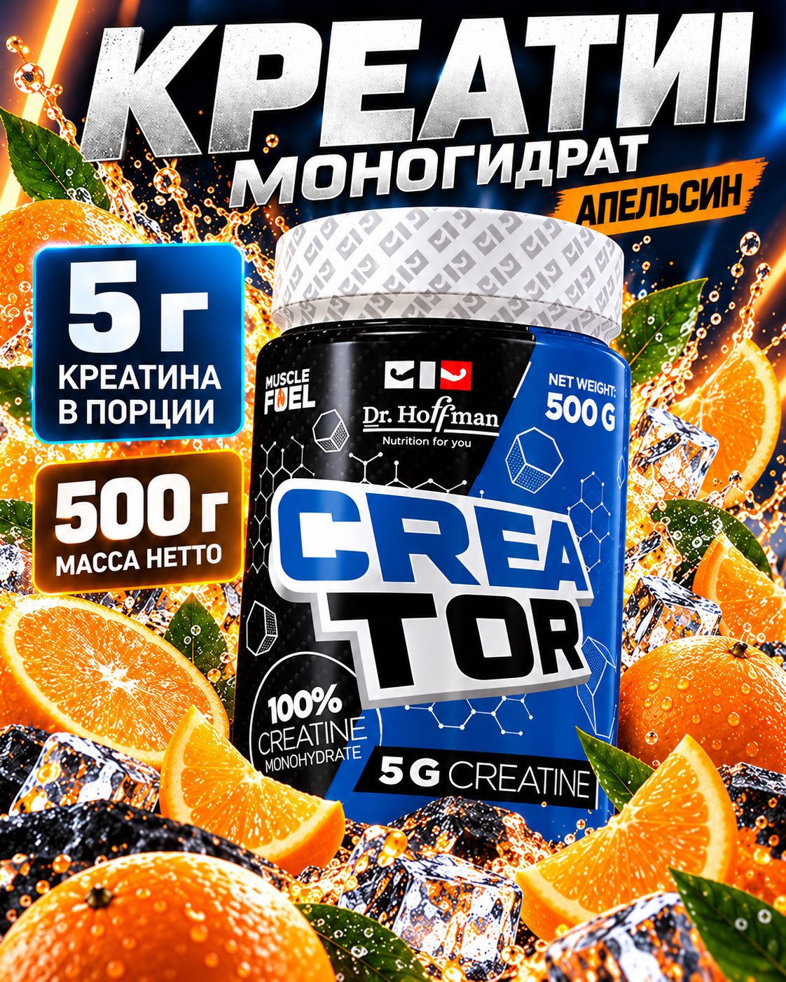 Креатин моногидрат Dr.Hoffman CreaTor 500g (Апельсин) 44 порции