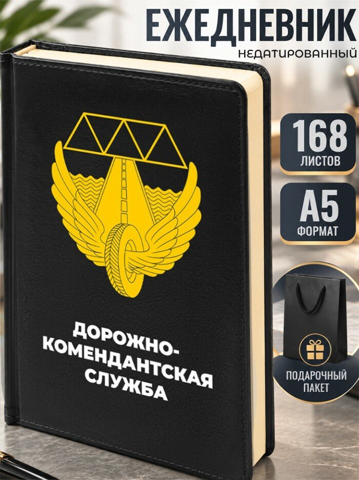 Ежедневник "Дорожно- комендантская служба"
