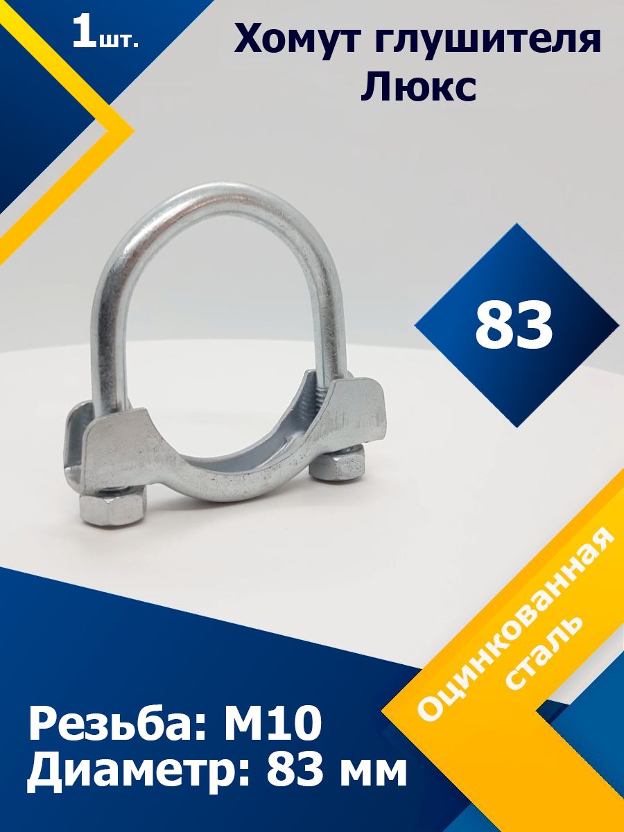 Хомут крепления глушителя 83,0 мм (Люкс) (1 шт.)