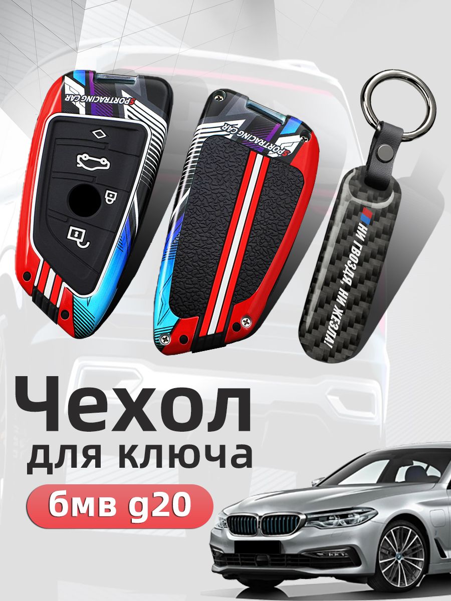 Чехол на ключ бмв g30 Защита Аксессуары / чехол для ключа bmw