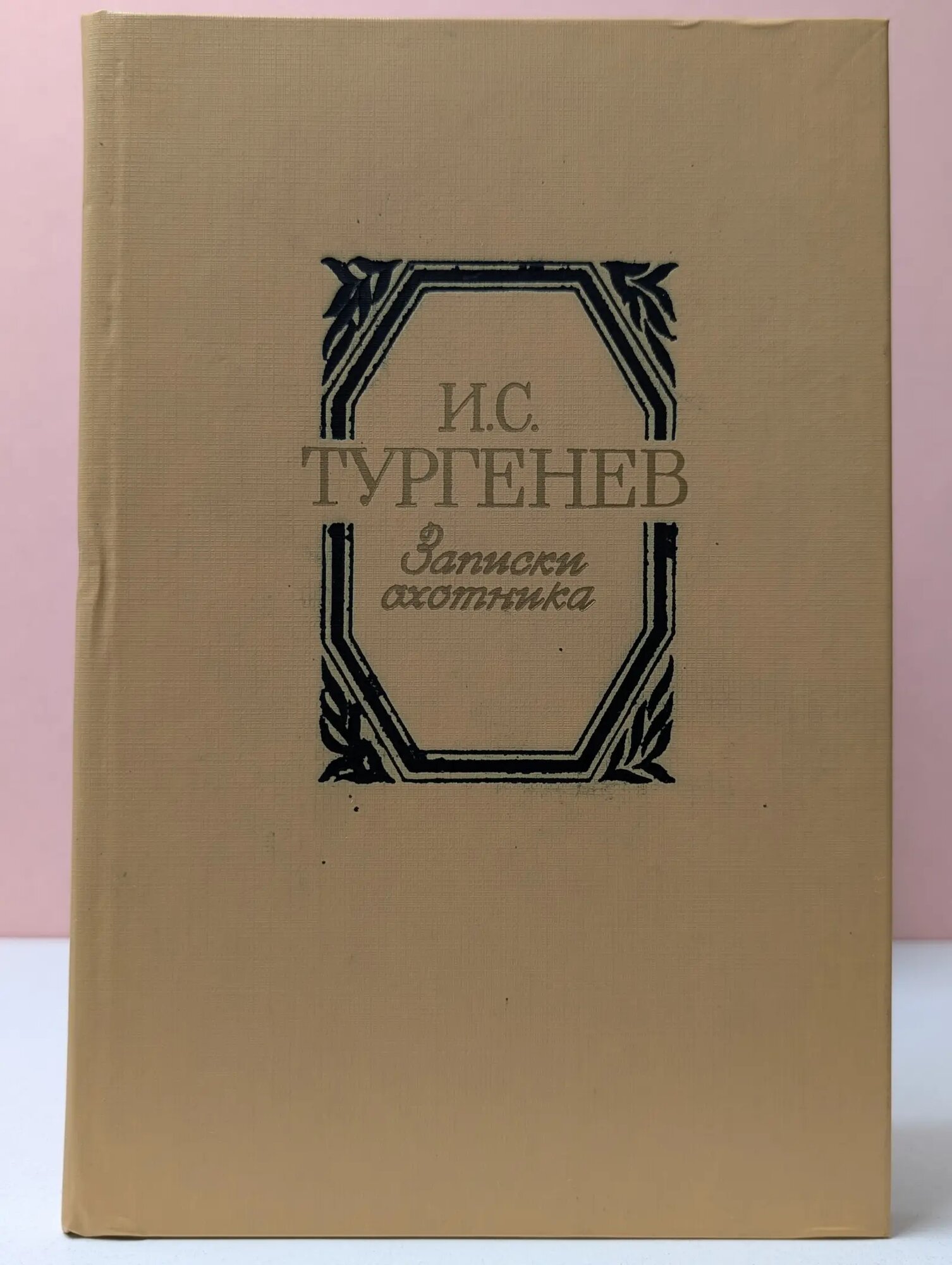 Записки охотника Тургенев Иван Сергеевич 1985