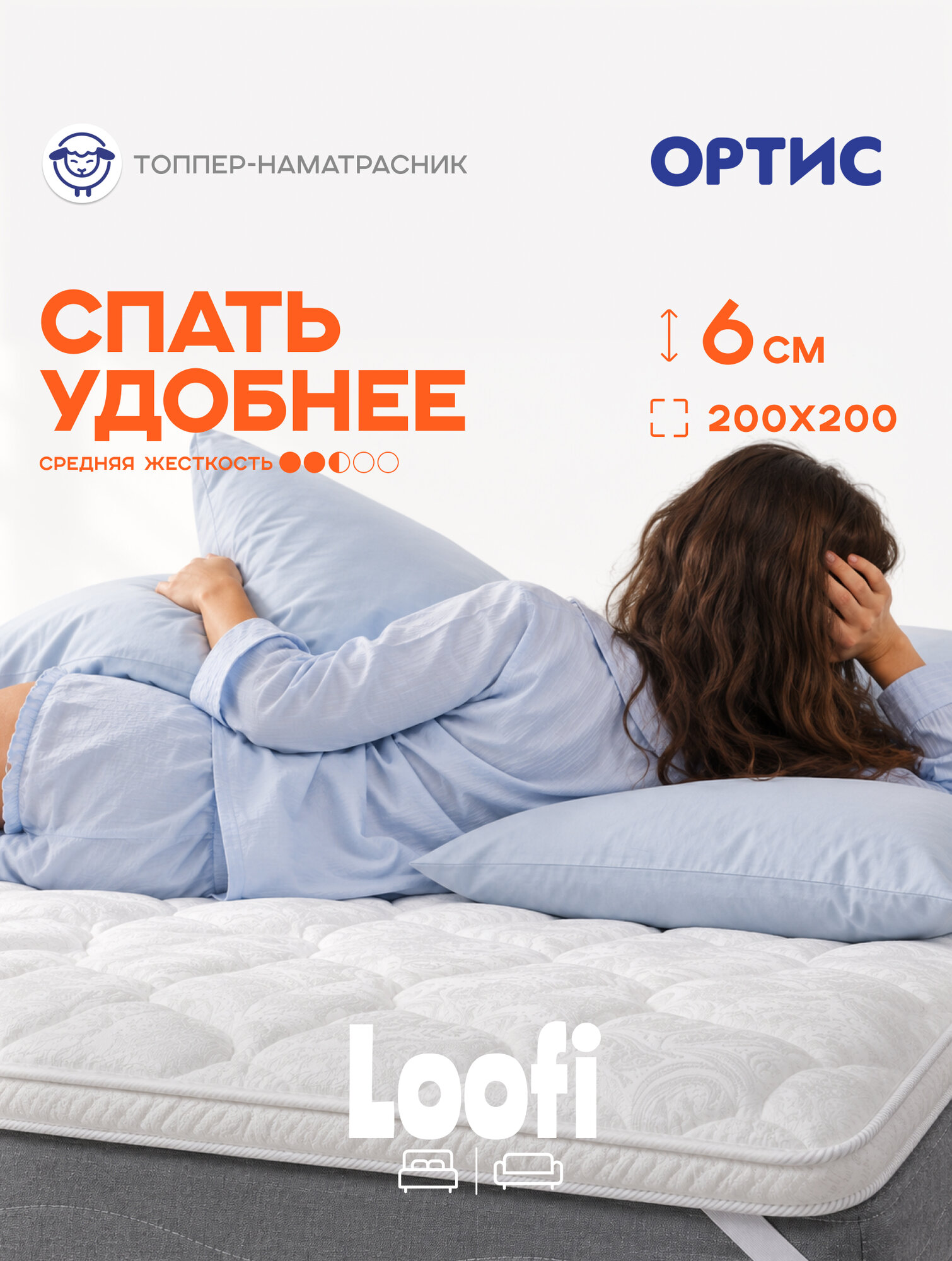 Топпер-наматрасник 200х200 Ортис, "LOFORM" для дивана и матраса, выравнивающий