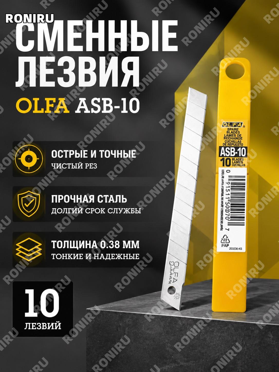 Лезвия OLFA ASB-10 9 мм 10 шт для ножа резака обоев стеновых покрытий из инструментальной стали