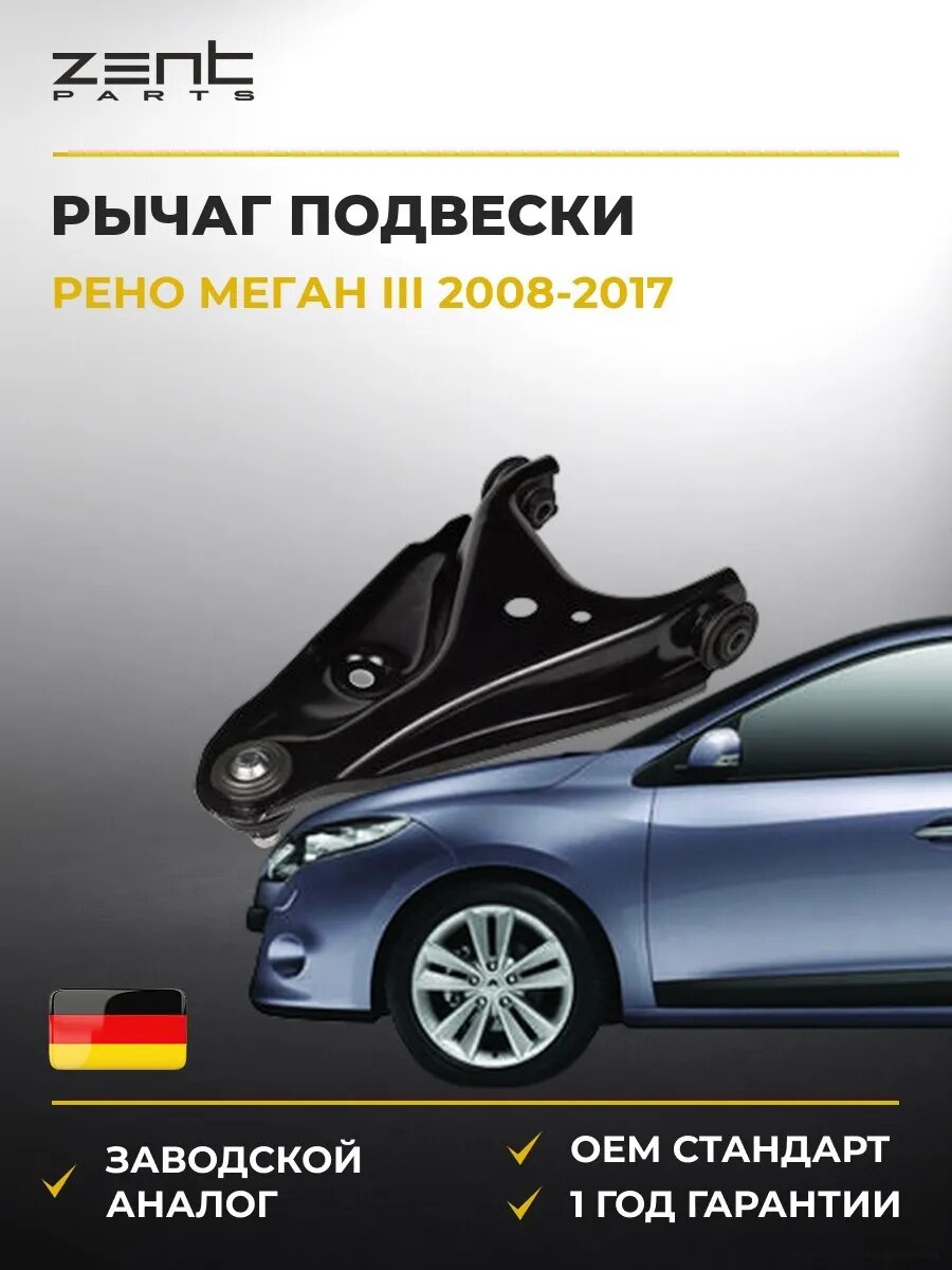 Рычаг подвески Zentparts Z24765 Рено Меган III Renault Megane III 2008-2017