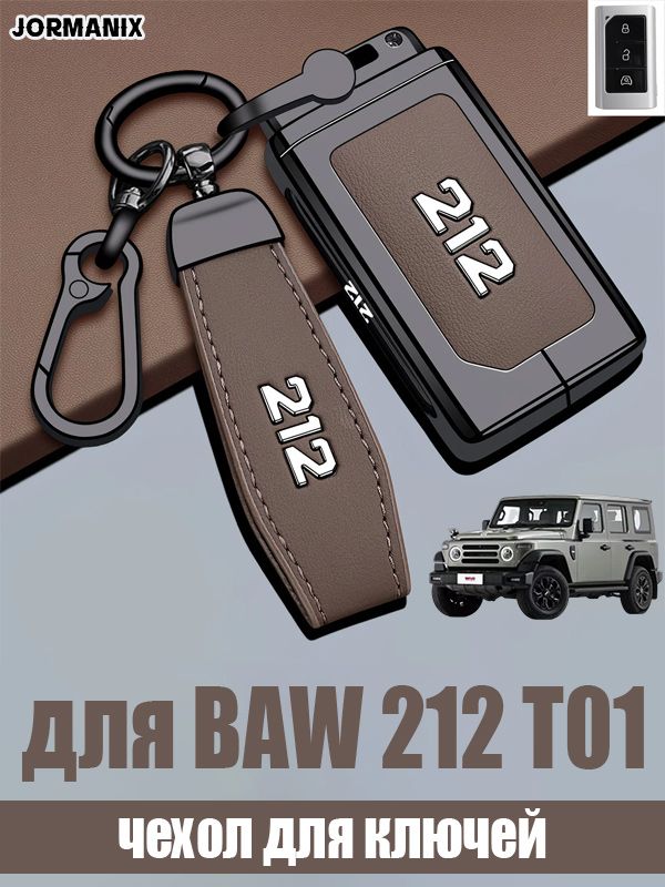 Чехол для ключей BAW 212 T01, BAW 212 T01 аксессуары