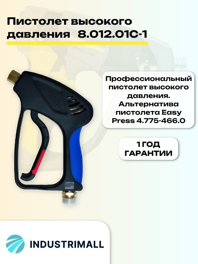 8.012.01C-1 Профессиональный пистолет высокого давления ( Easy Press 4.775-466.0 )