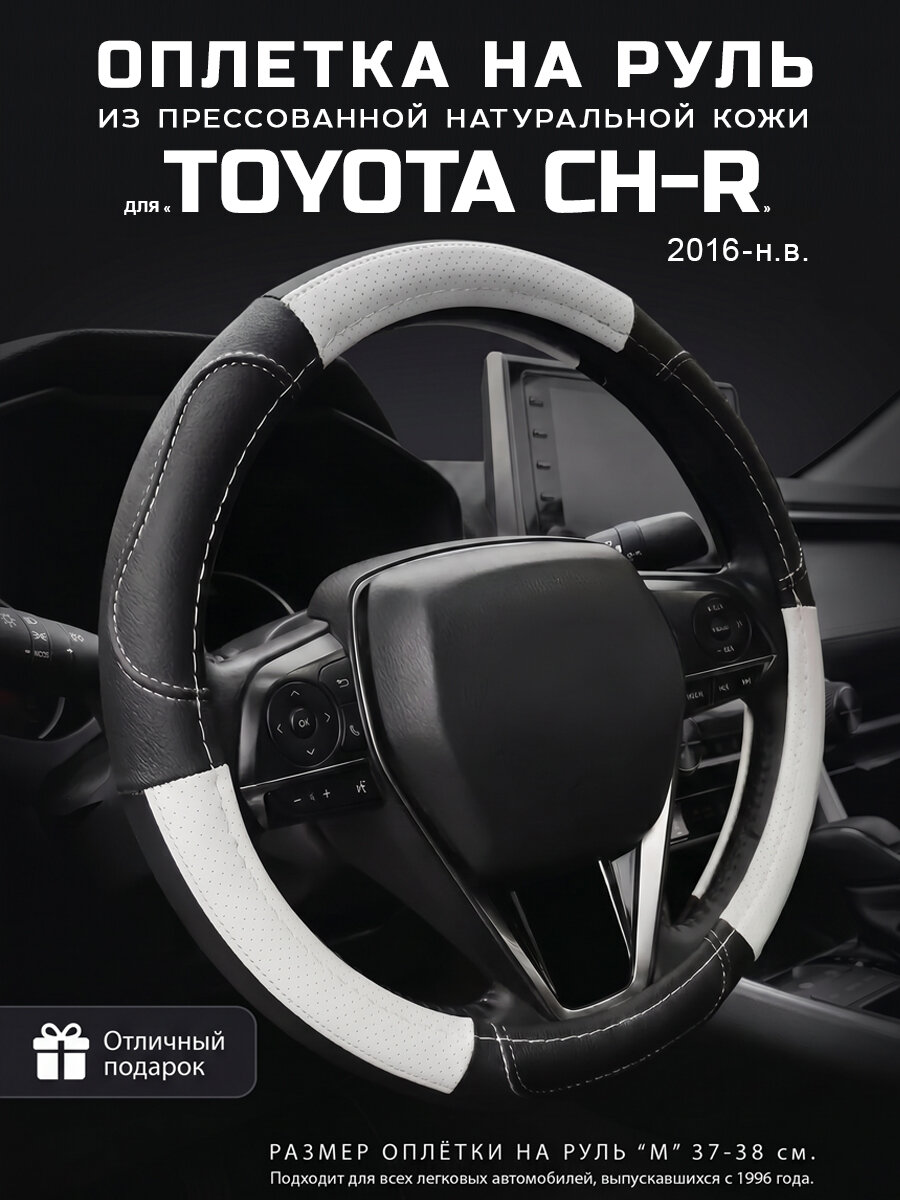 Оплетка на руль 37-39 см, чехол руля М для Toyota CH-R. PLAMAR