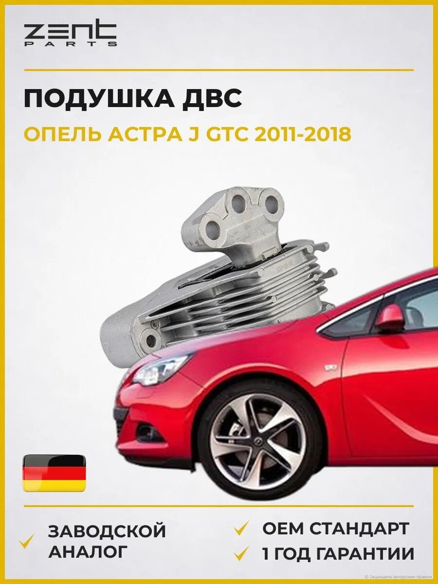 Подушка ДВС задняя Zentparts Z13411 Опель Астра J Gtc Opel Astra J Gtc 2011-2018