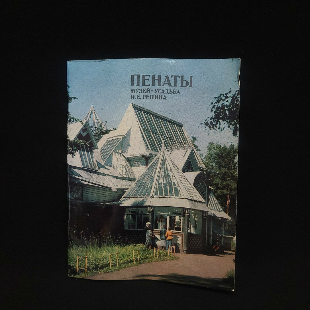 Пенаты музей усадьба И Е Репина. Книга СССР, искусство и музейное дело энциклопедия