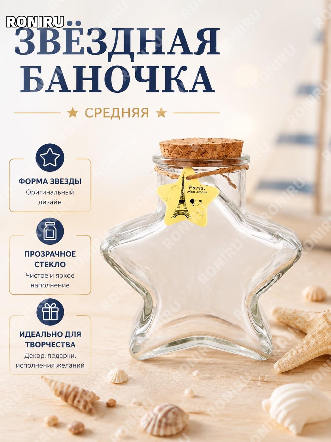 DIY морская бутылка с декором, стеклянная бутылка с пробкой модель 中星, прозрачный флакон для пожеланий, звёзды