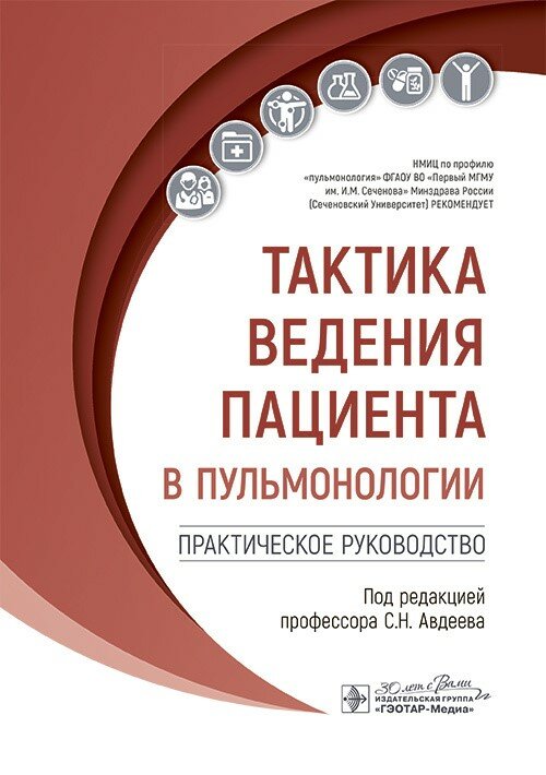 Тактика ведения пациента в пульмонологии : практическое руководство / под ред. С. Н. Авдеева. — Моск