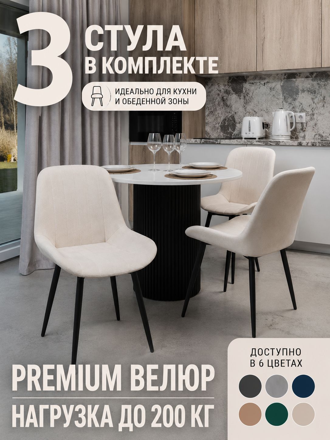 Стулья для кухни 3шт, комплект кухонные мягкие со спинкой, велюр, усиленная опора до 200 кг