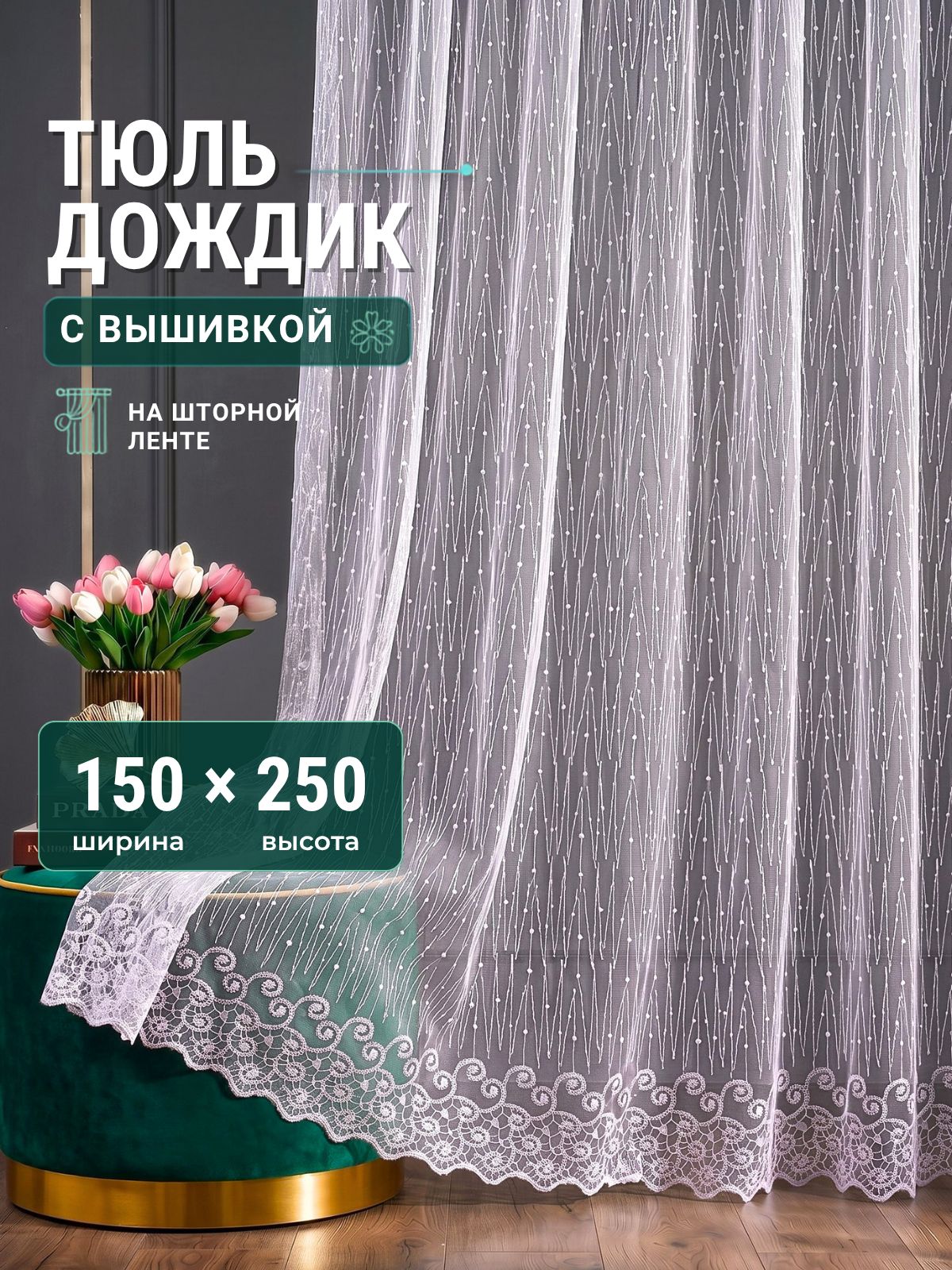 Тюль с вышивкой для комнаты 150х250 в гостиную и спальню, готовая длинная