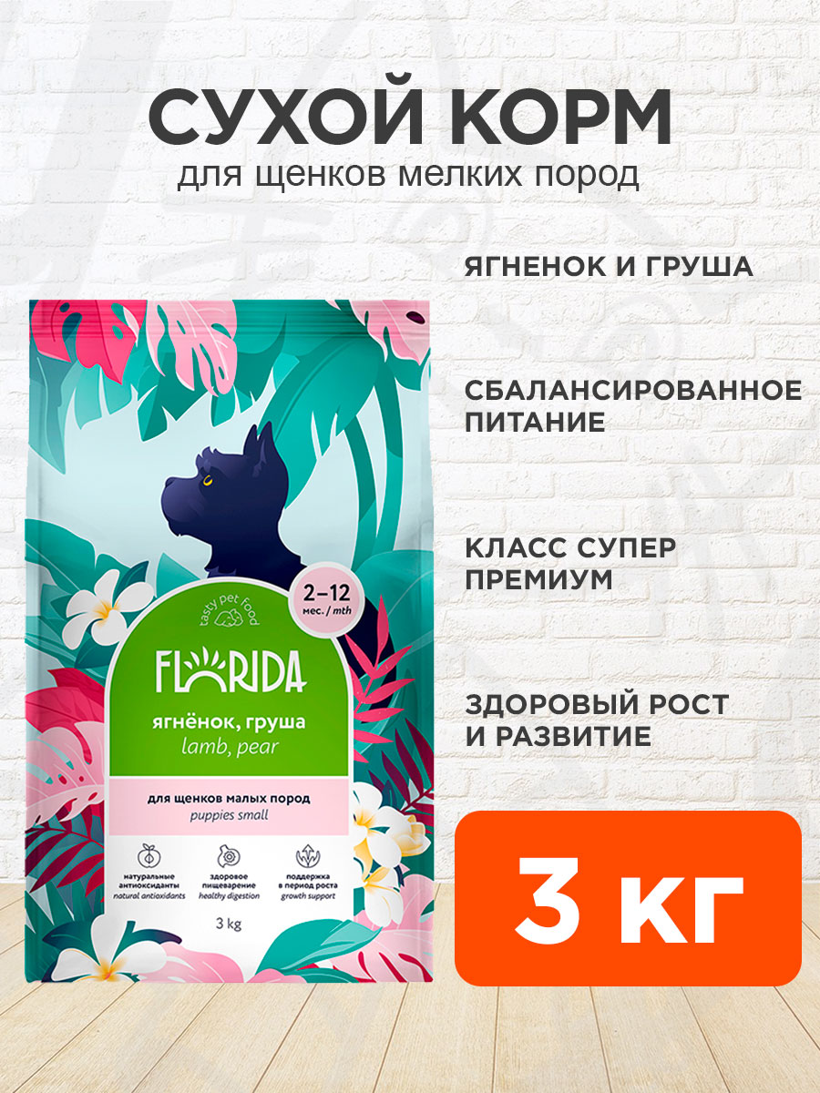 Корм сухой Florida для щенков мелких пород, ягненок и груша, 3 кг