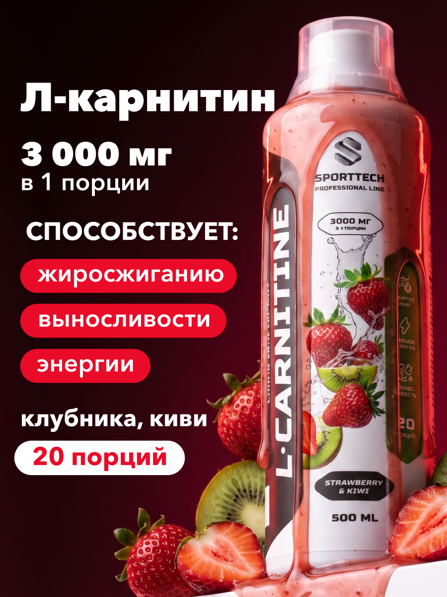 Л-карнитин жидкий SPORTTECH, концентрат, клубника-киви, 500мл, похудение, сушка, энергия, жиросжигание