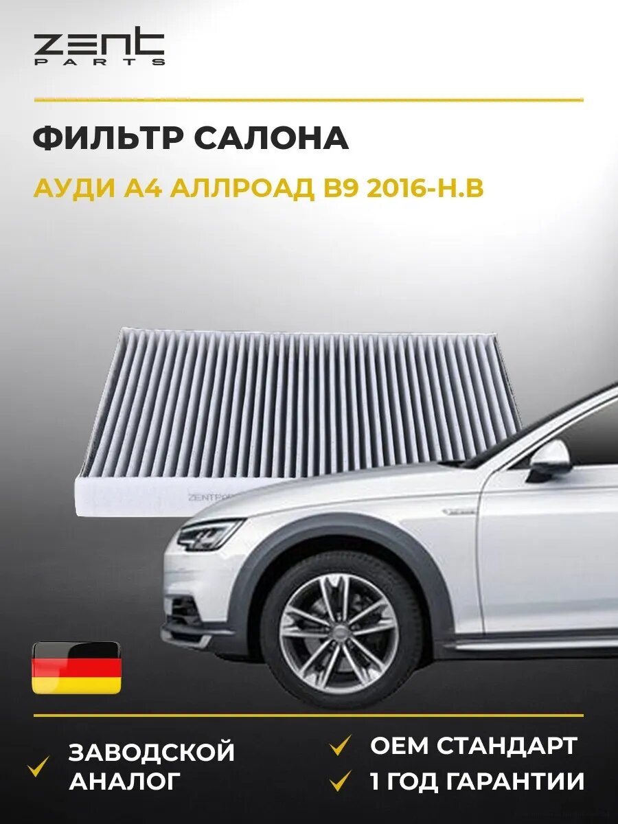 Фильтр салона Zentparts Z34175 Ауди A4 Аллроад B9 Audi A4 Allroad B9 2016-н. в.