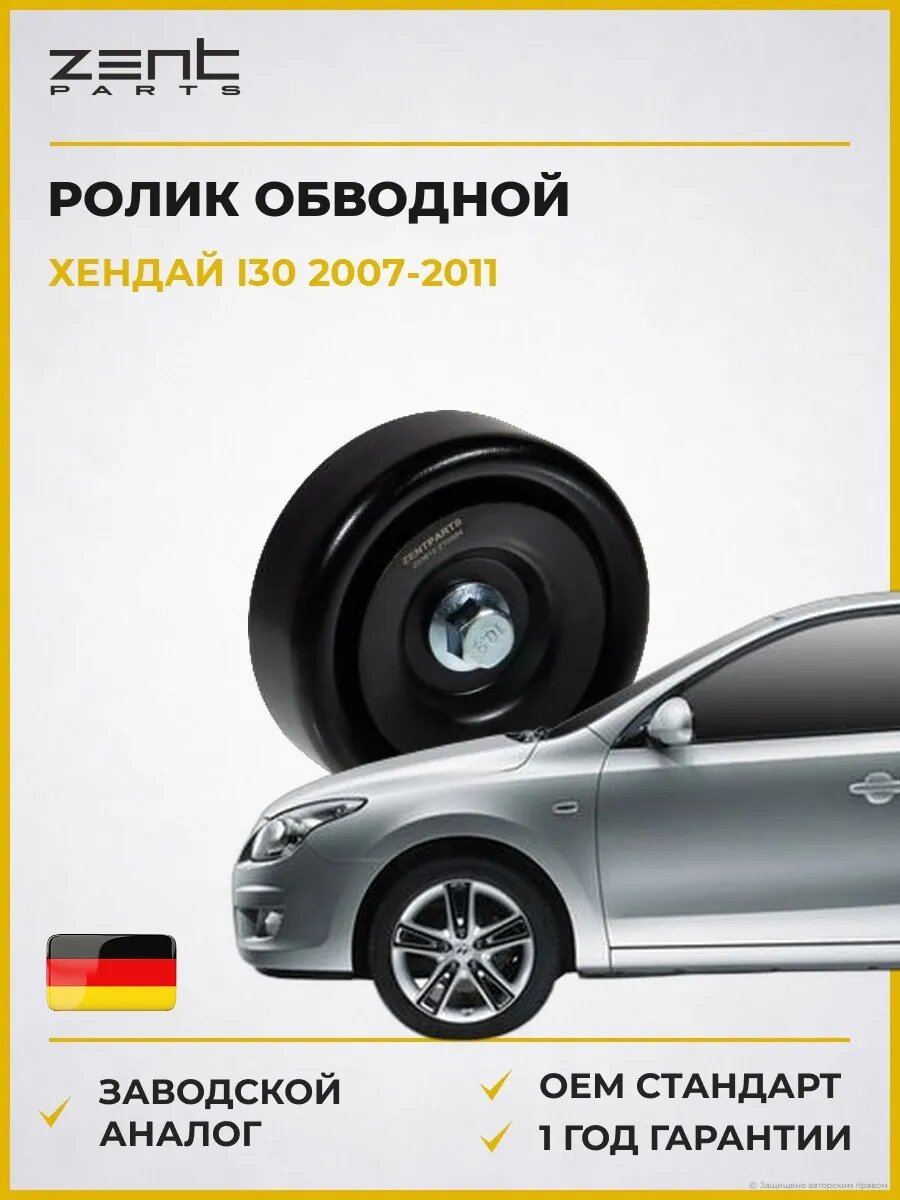 Ролик обводной Zentparts Z23612 Хендай I30 Hyundai I30 FD 2007-2011