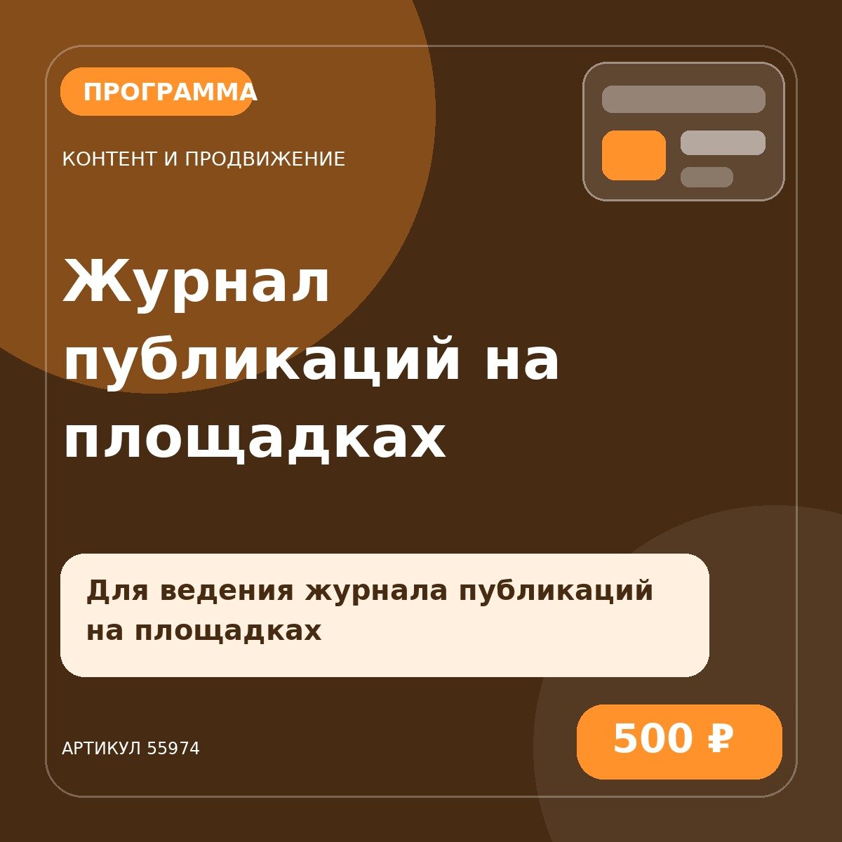 Программа «Журнал публикаций на площадках»