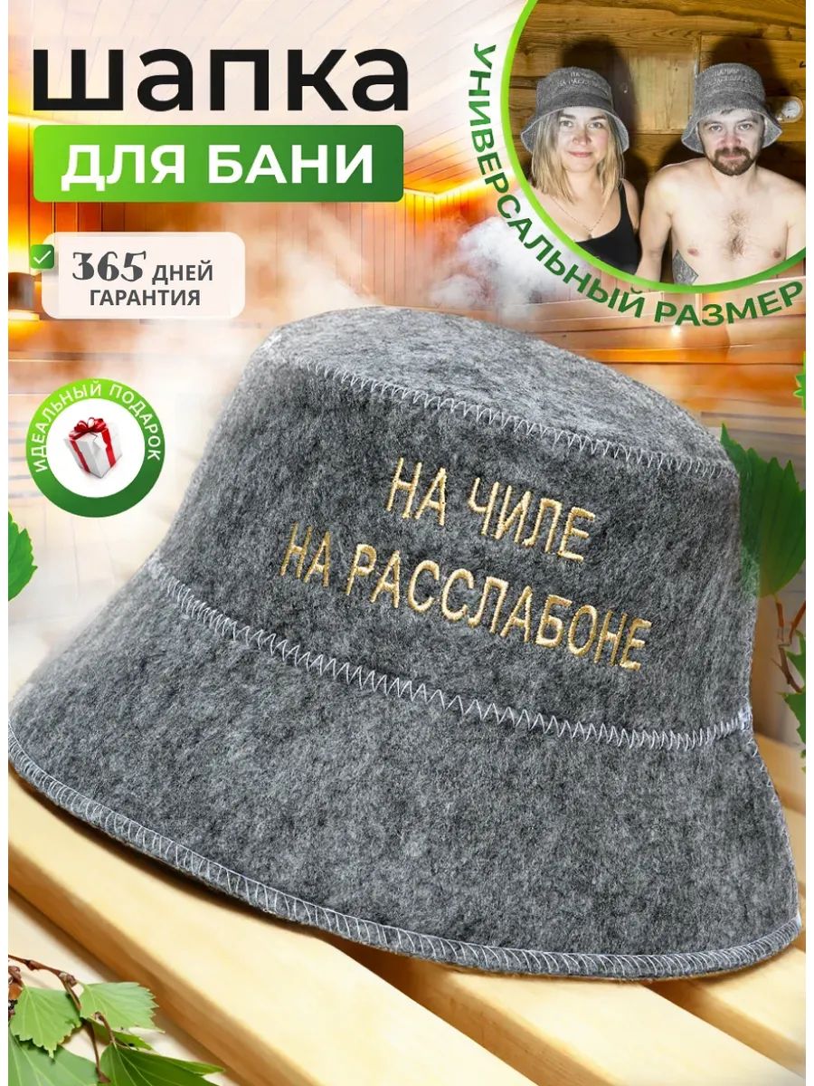 Шапка для бани и сауны На чиле на расслабоне с вышивкой, войлочная