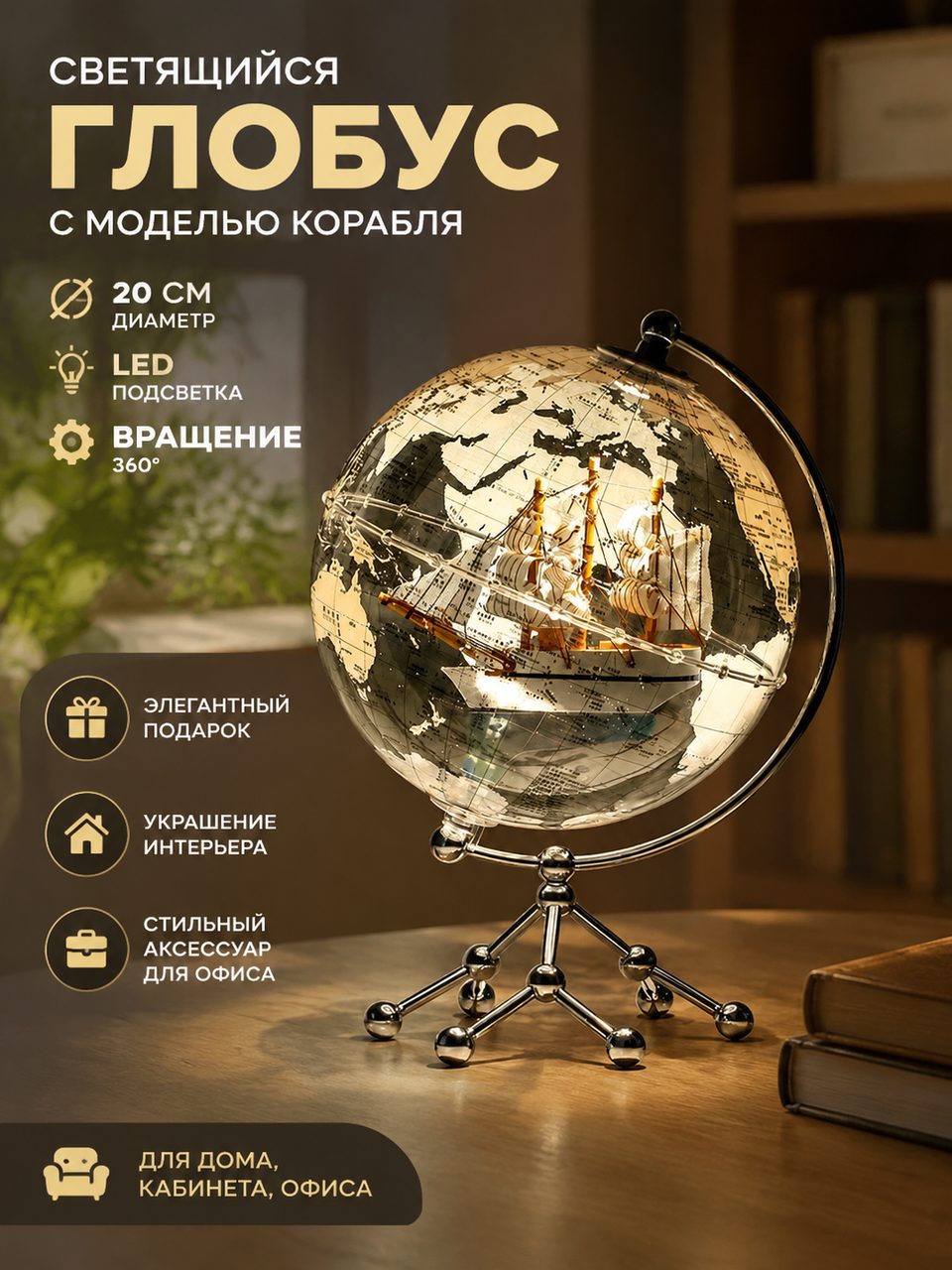 Глобусы, украшения с подсветкой, офисные украшения, модели парусников/WS
