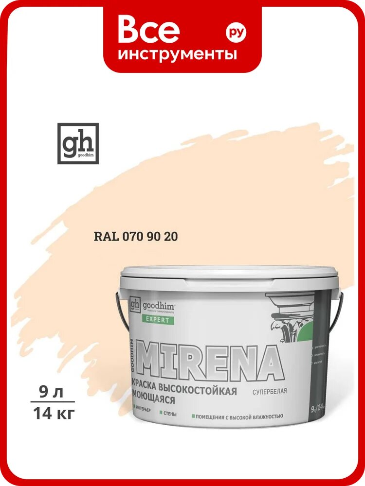 Краска колерованная высокостойкая моющаяся Goodhim эксперт мирена База А D2 RAL 070 90 20, 9 л / 14 кг 59678