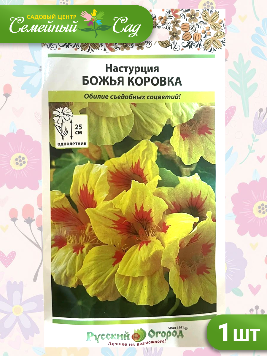 Семена Цветов Русский огород Настурция "Божья коровка", фасовка 1,5г, 1 пакет