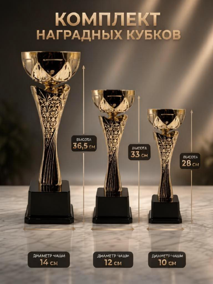 Комплект наградных кубков на пластиковых основаниях (высота 36.5/33/28 см)