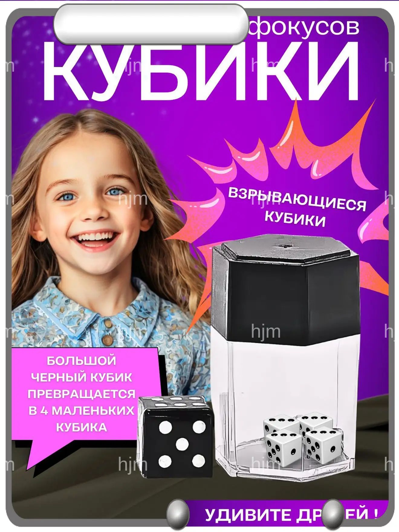 Магический реквизит/Магические игрушки/Взрывающиеся кубики
