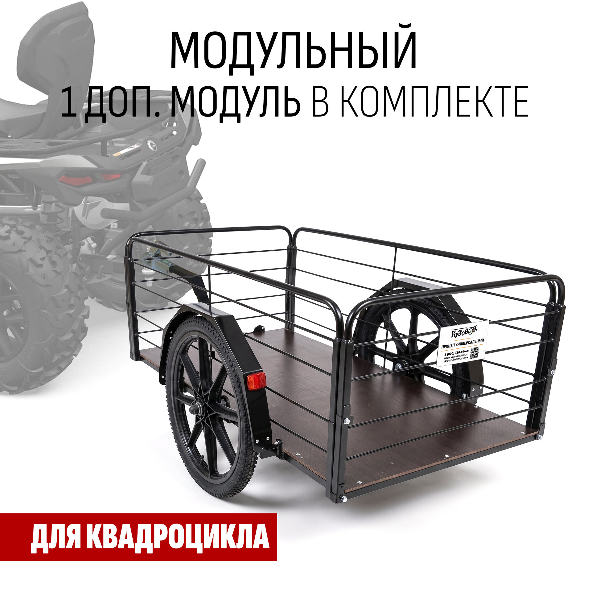 Прицеп для квадроцикла Кузов XL 80 / +1 доп. модуль / грузоподъемность до 140 кг