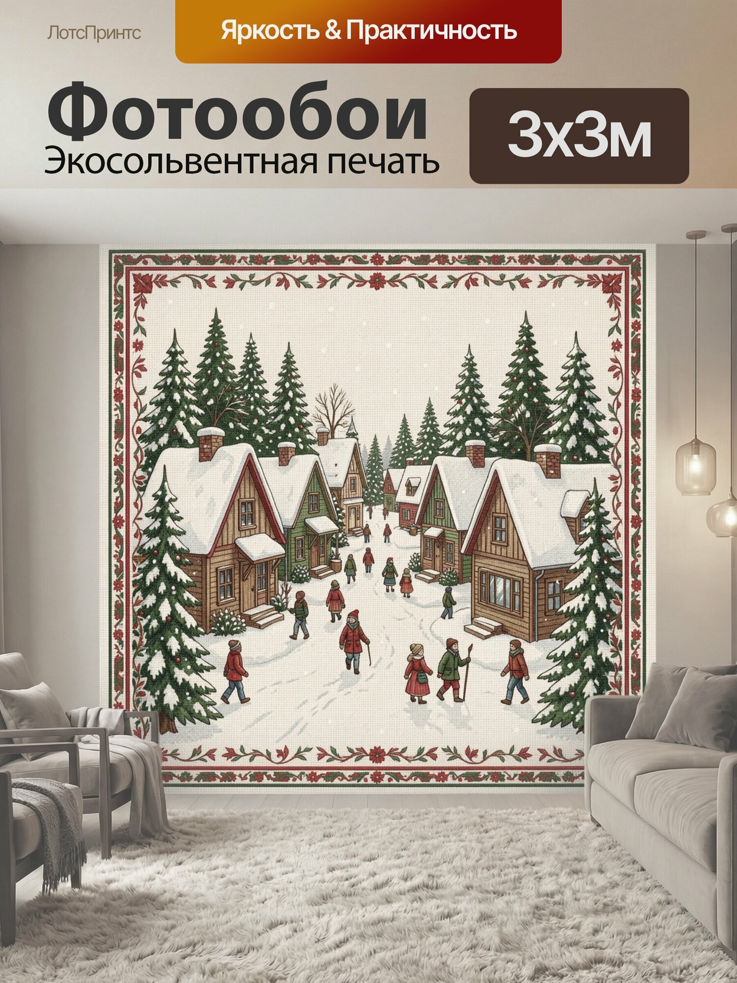 Фотообои "Зимняя деревня и прогулка. Снежные улочки с деревянными домами, хвойные ели, фонари и прохожие в тёплых пальто. Рождественский." 300x300 см. экосольвентная печать