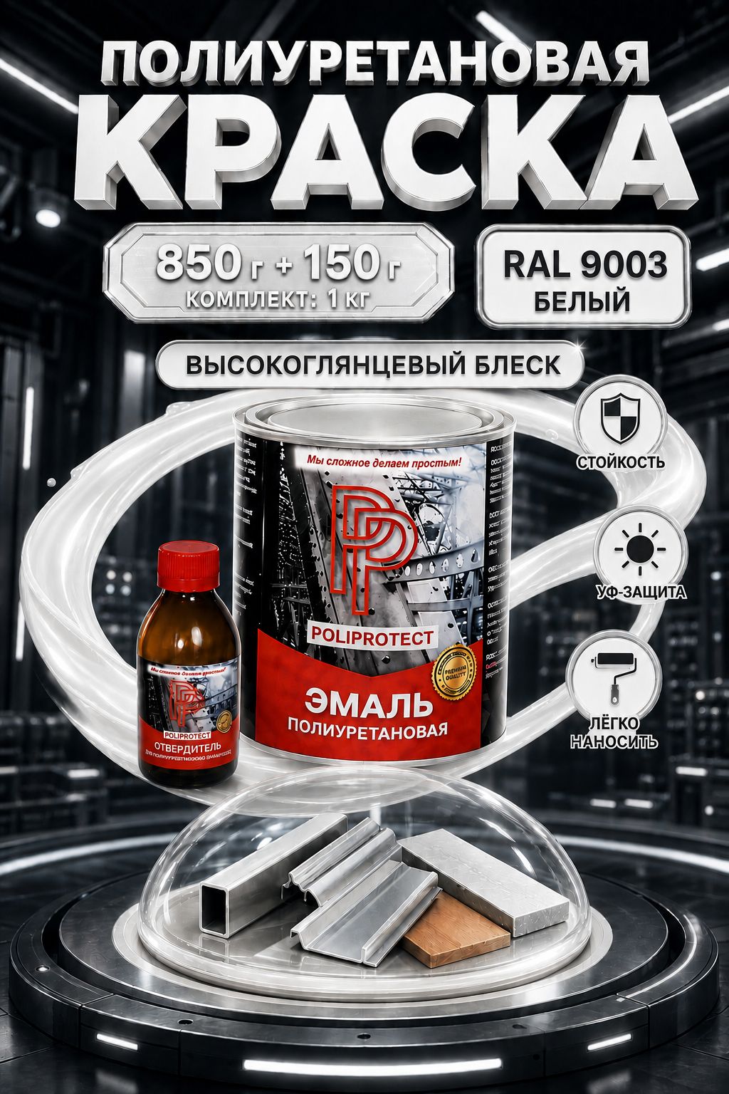 Краска для мебели белая полиуретановая Poliprotect высокоглянцевая, по бетону, дереву, металлу, пластику, алюминию, антикоррозионная, двухкомпонентная 1 кг