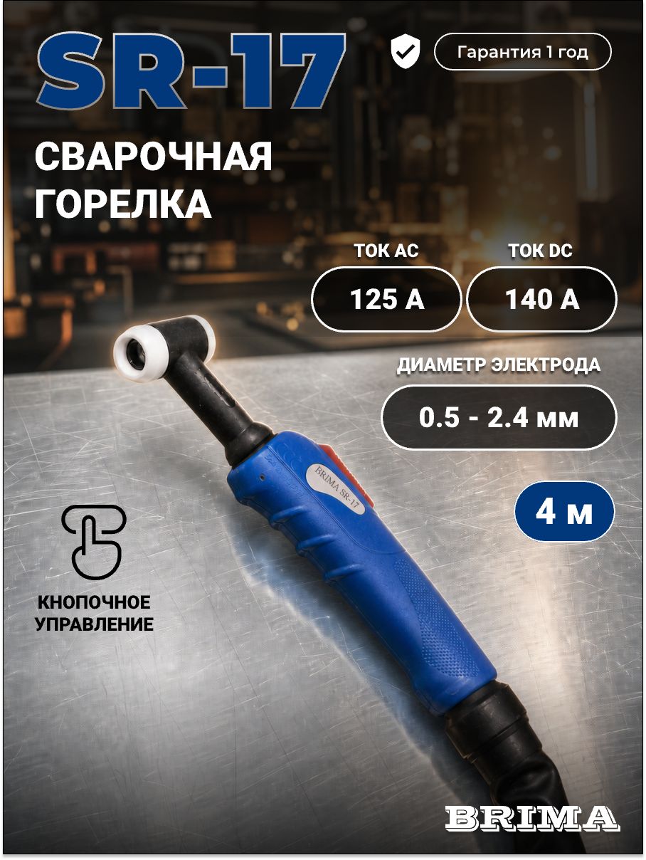 Сварочная горелка BRIMA TIG SR-17, 4 метра, вставка 35-50 гайка М16,1,5/ 2 pin