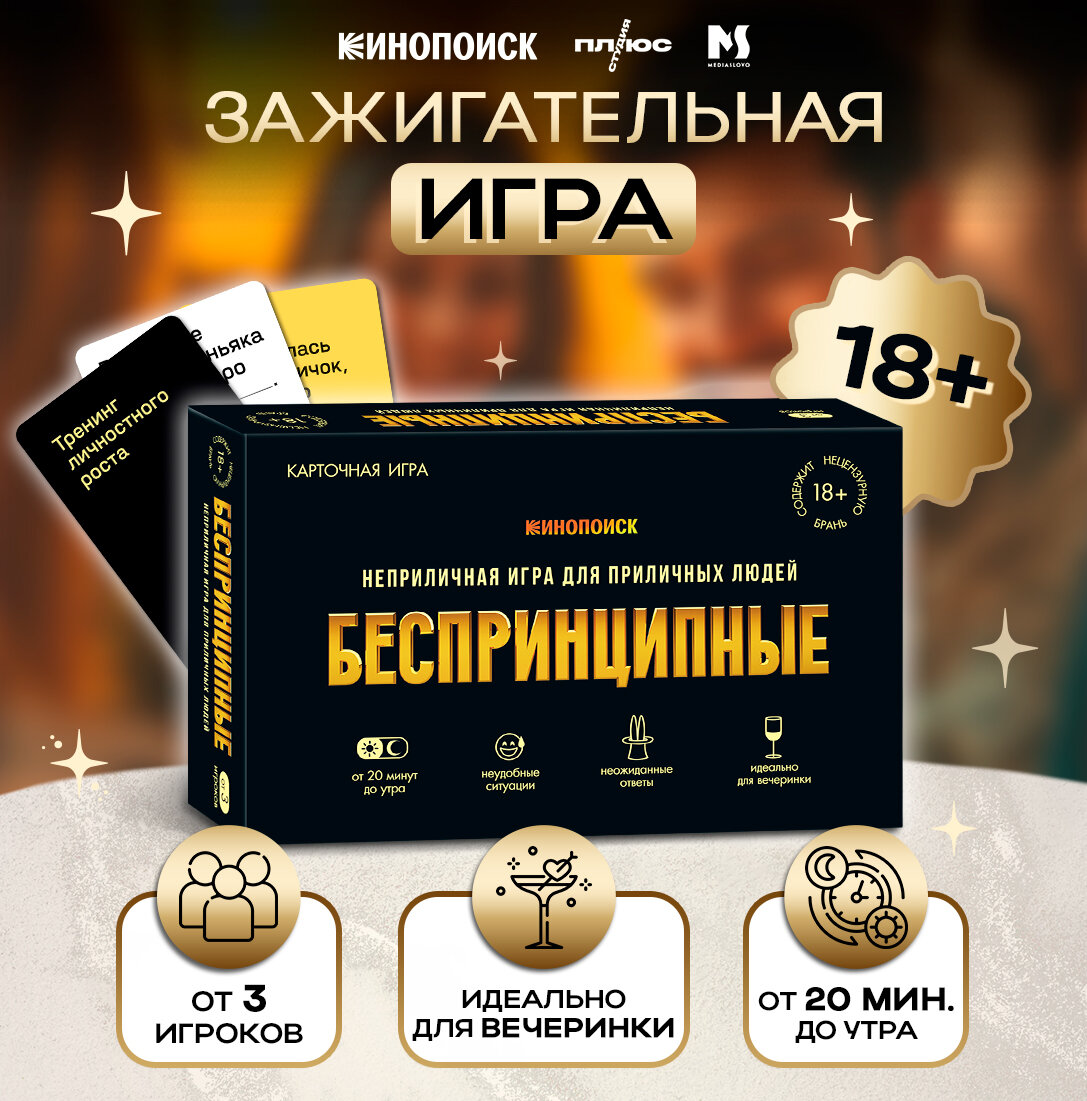 Игра карточная. Беспринципные 18+