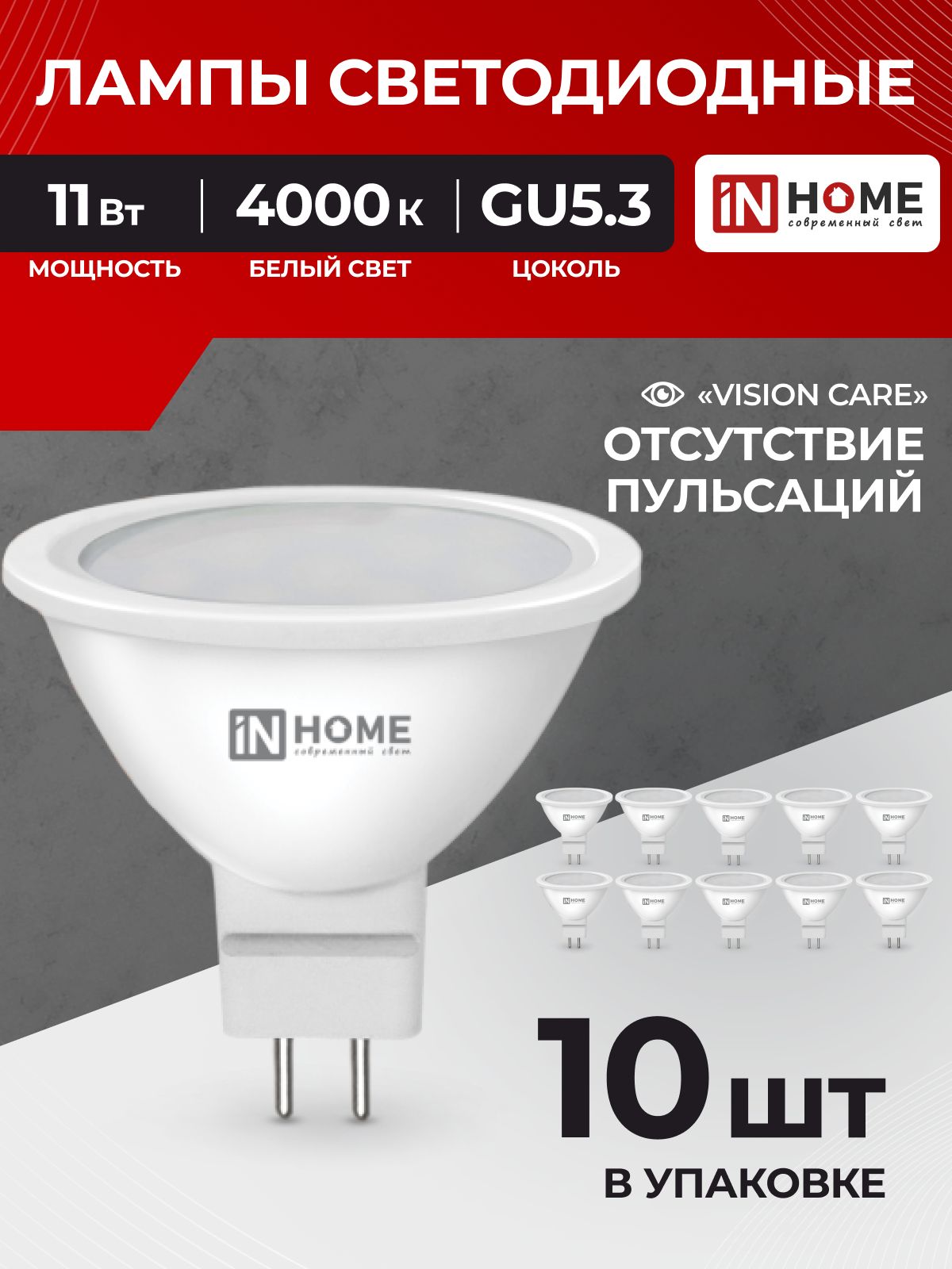 Лампочки светодиодные GU5.3 11Вт 4000К белый свет 10шт