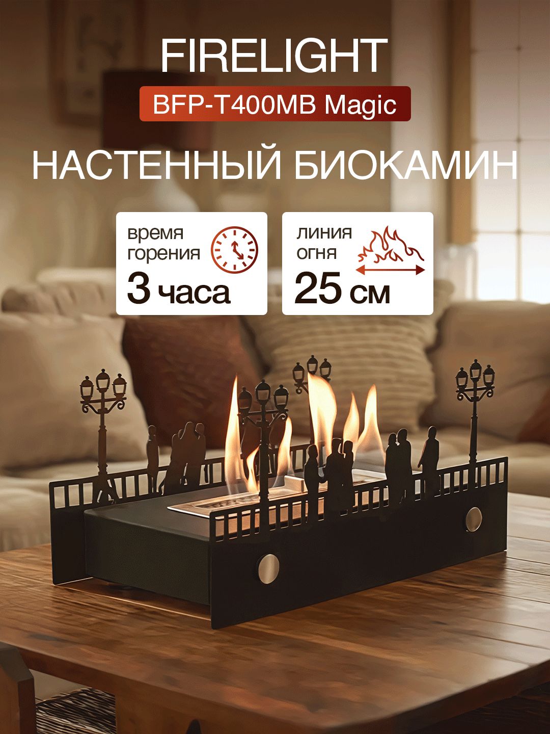 Биокамин Firelight BFP-T400MB