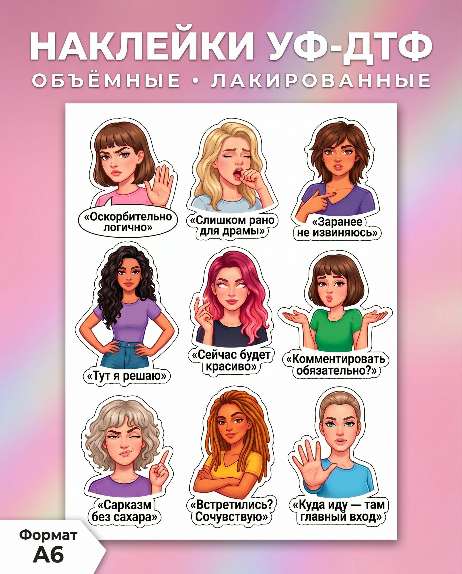 УФ ДТФ наклейки - Приколы