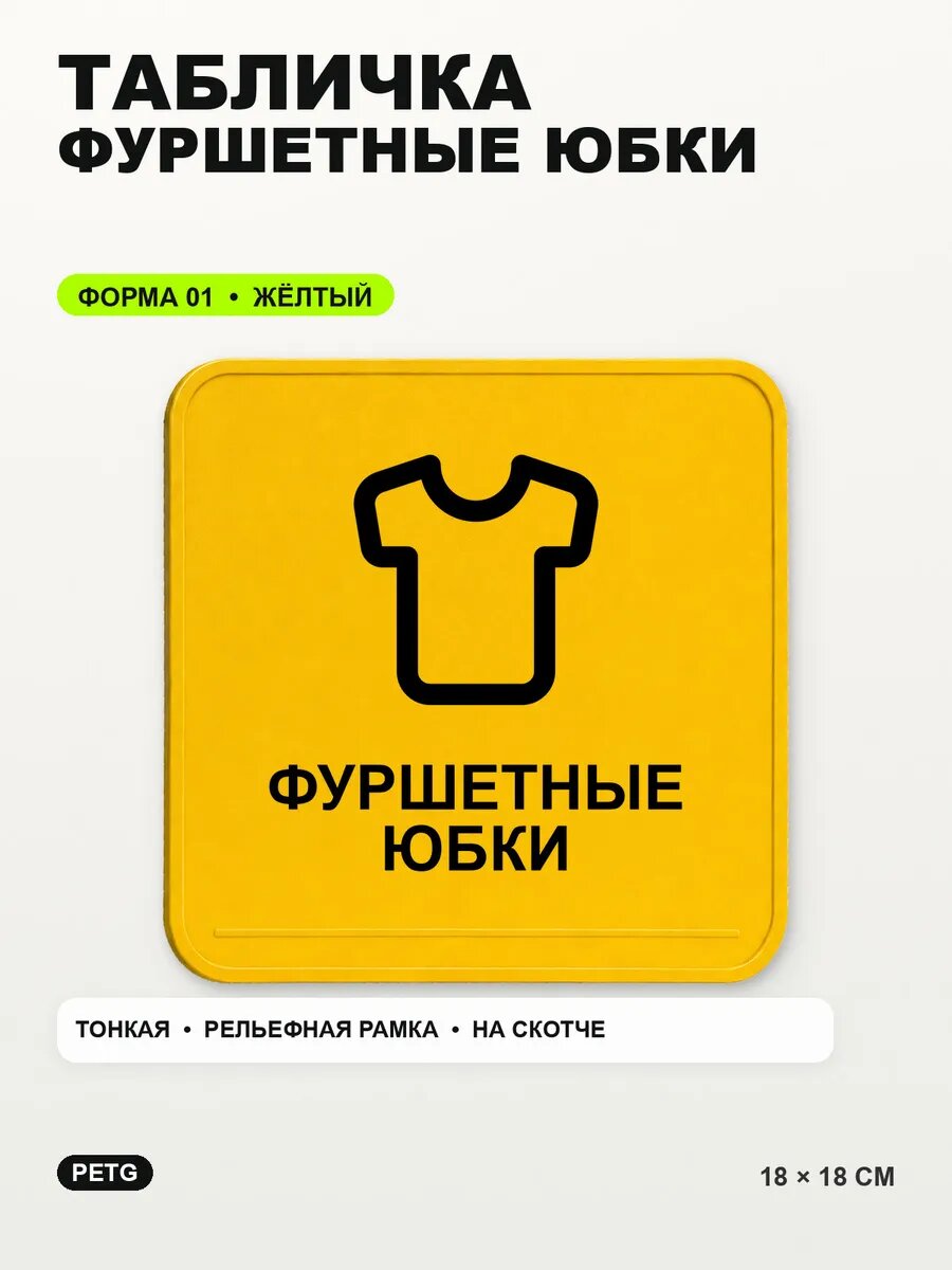 Табличка «Фуршетные юбки» 18×18 см, PETG, желтая, на двустороннем скотче