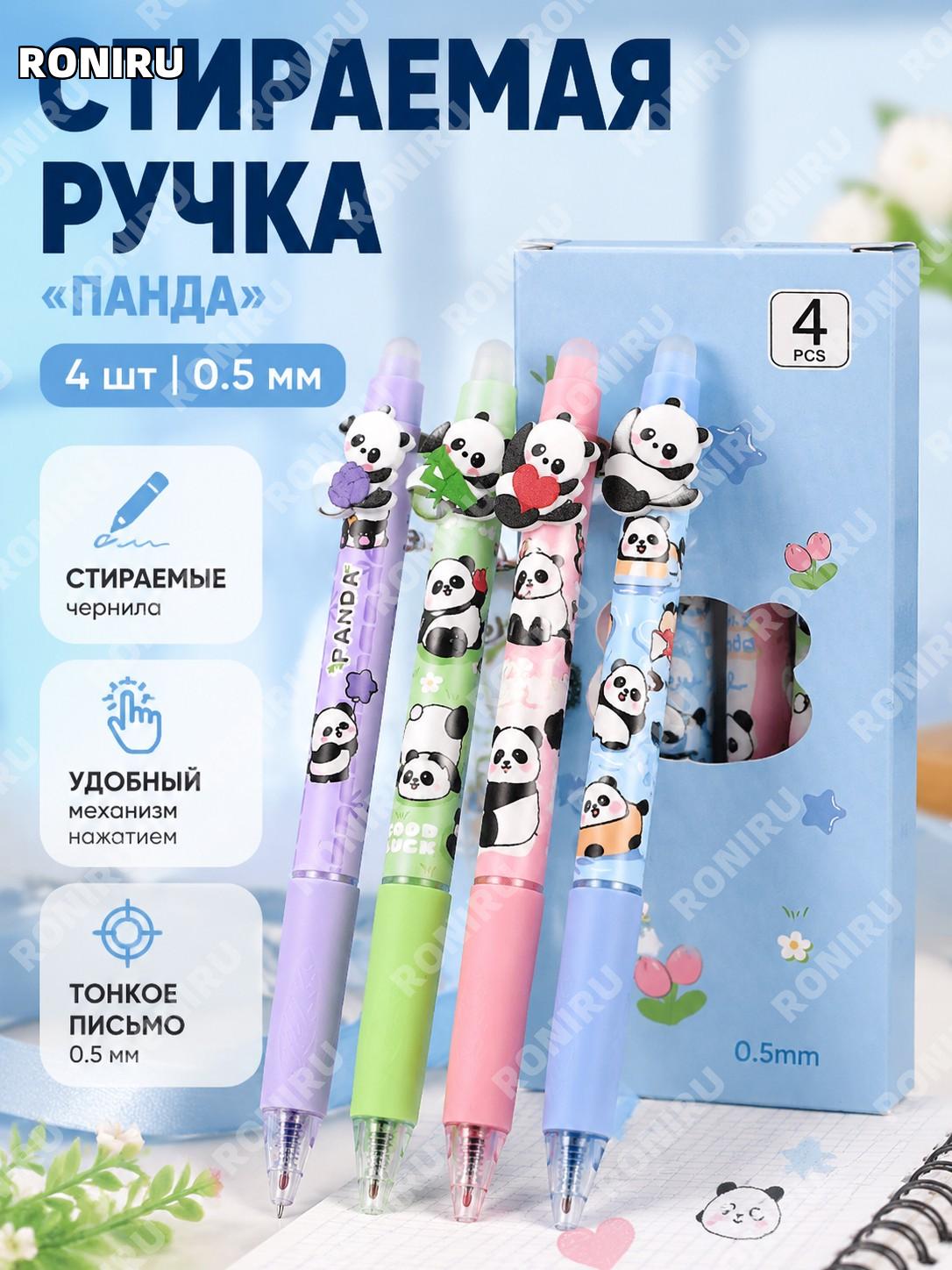 Ручка стираемая гелевая Panda 4 шт кристально-синяя коробка 0,5 мм+ с кнопкой, детская для школы с милой картинкой