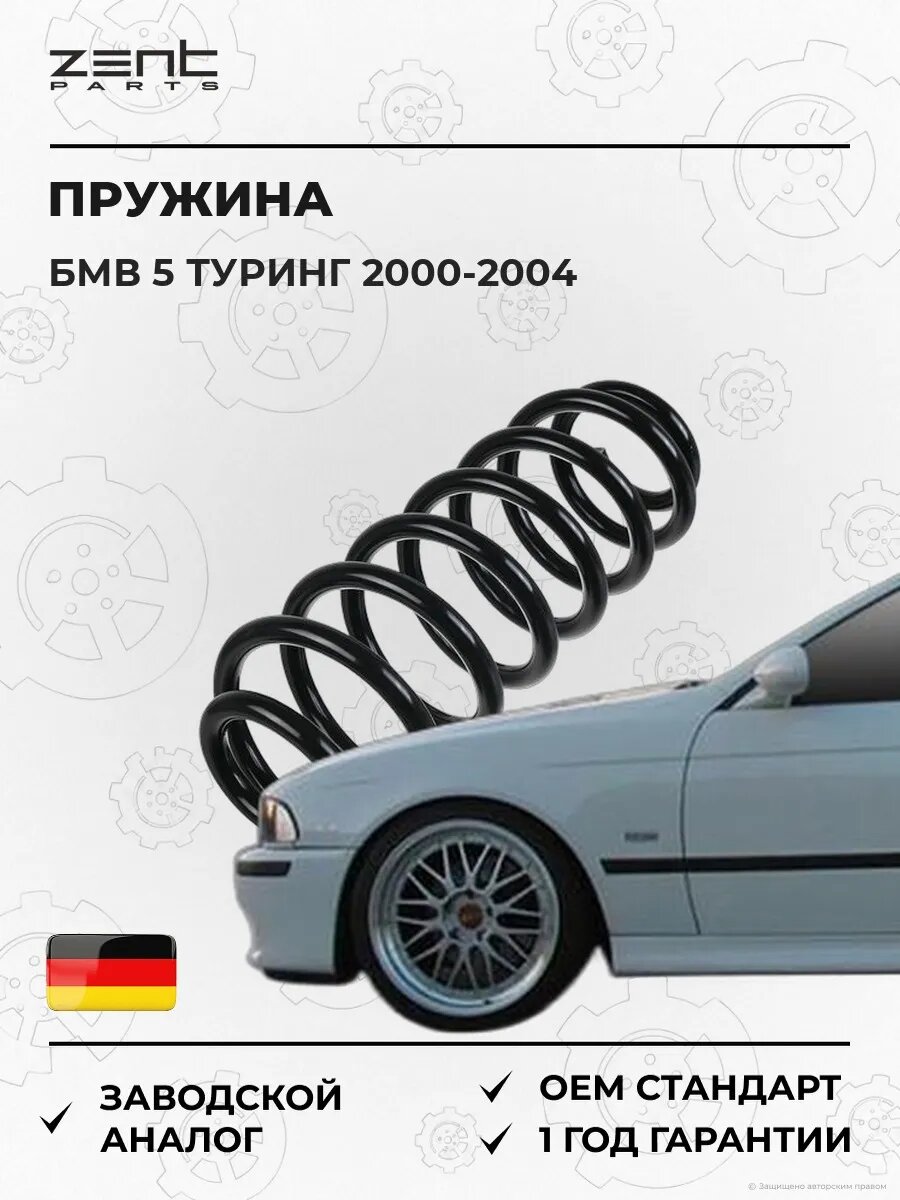 Пружина задняя Zentparts Z38461 БМВ 5 Touring Bmw 5 Touring E39 2000-2004