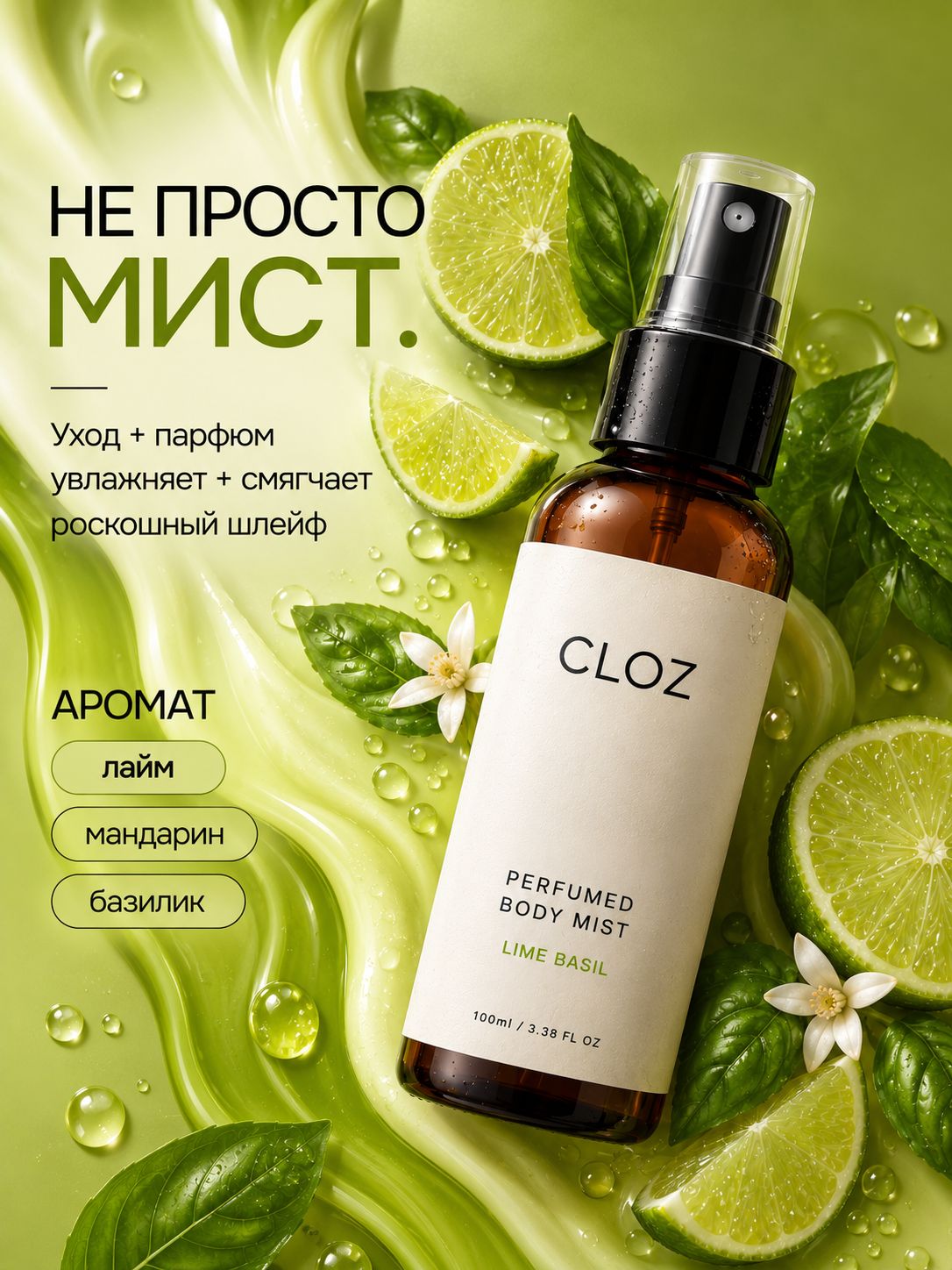 CLOZ Парфюмированный мист мист 100 мл