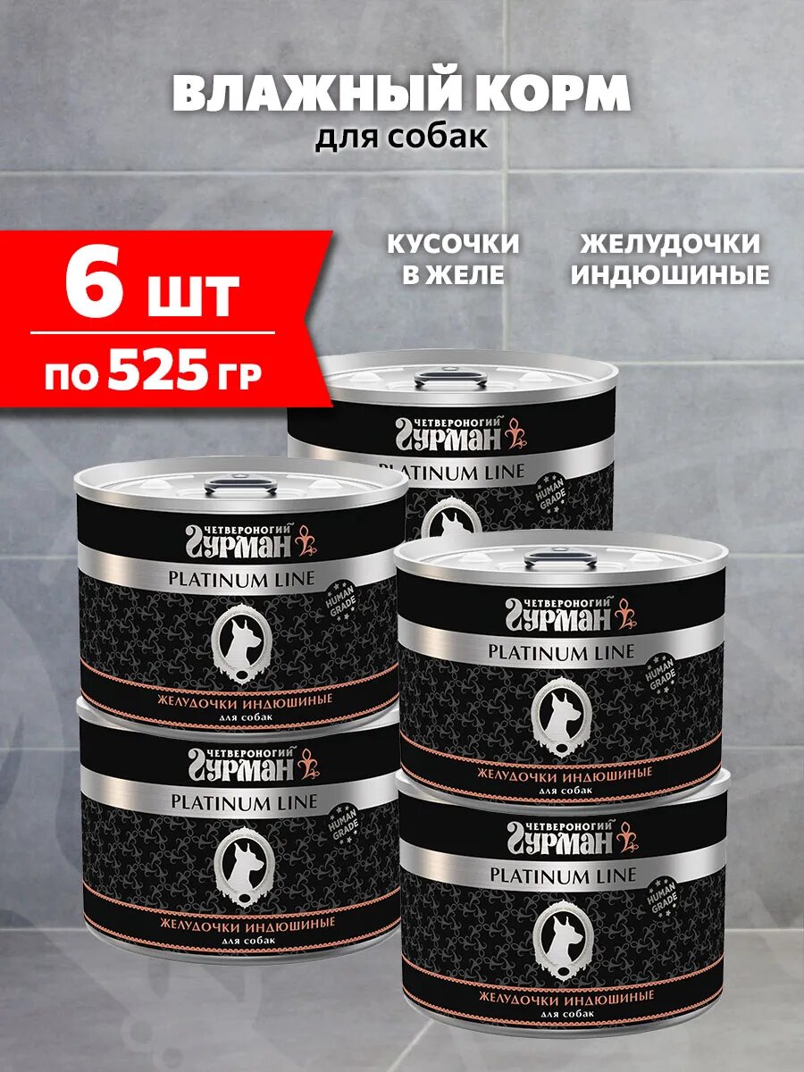 Корм влажный Четвероногий Гурман Platinum Line для взрослых собак, желудочки индюшиные в желе, 525 г 6 шт
