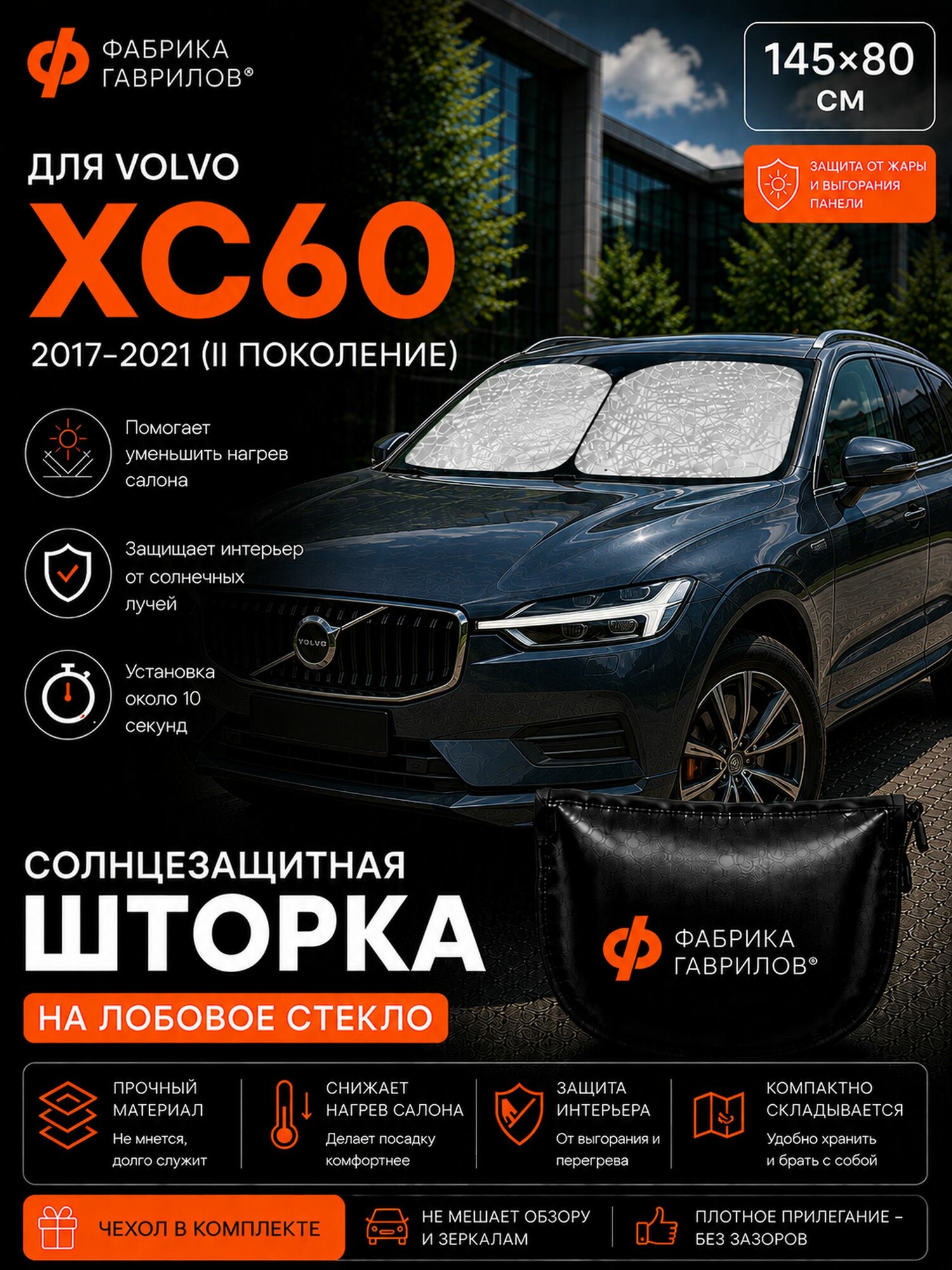 Солнцезащитная шторка на лобовое стекло для Volvo XC60 II 2017 2021, 145 80 см, складной экран от солнца