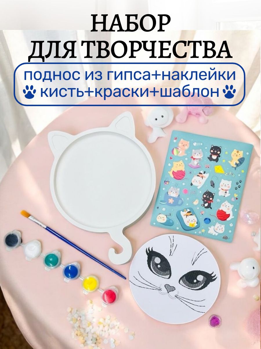 Набор для детского творчества для росписи подноса Кошечка из гипса акриловыми красками