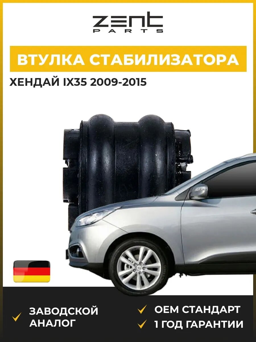 Втулка стабилизатора заднего Zentparts Z02578 Хендай Ix35 Hyundai Ix35 LM 2009-2015
