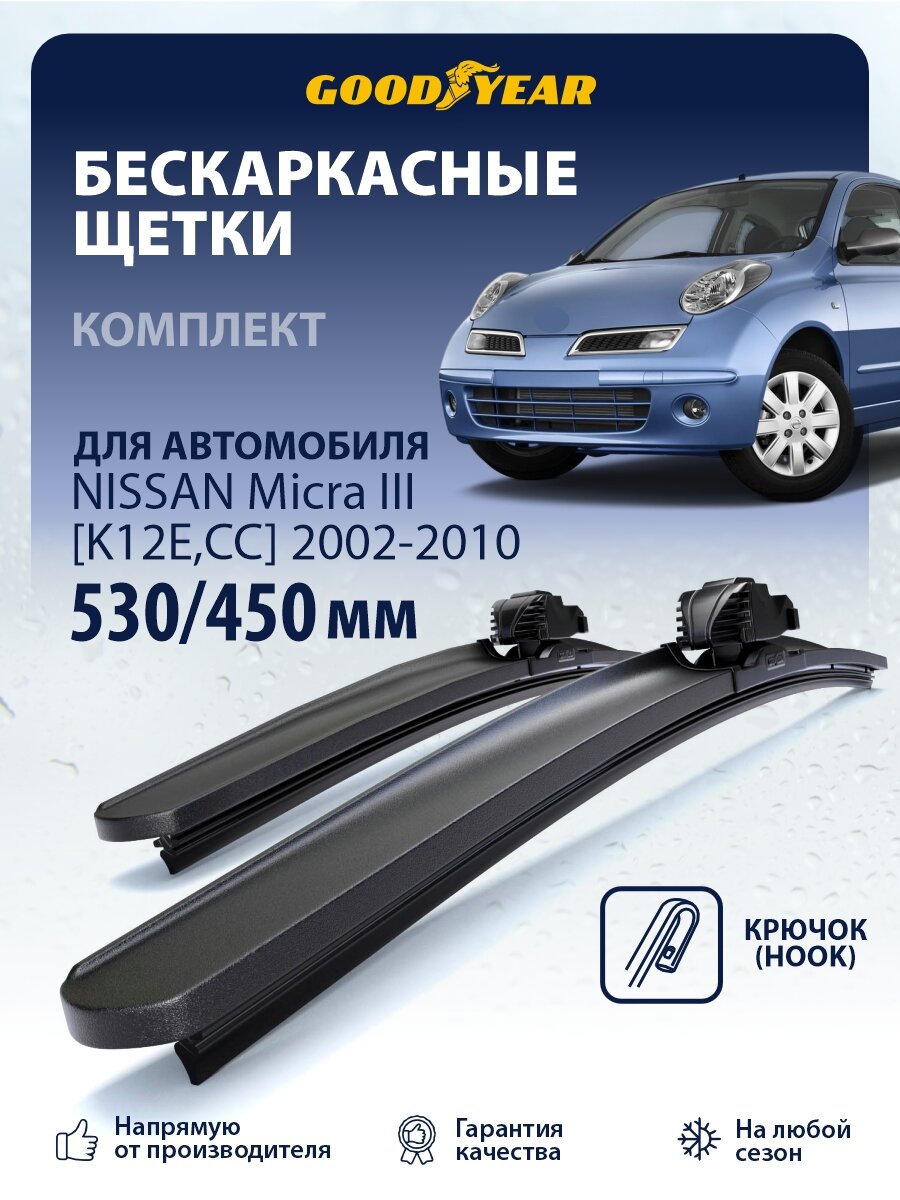Дворники Nissan Micra 3 K12E/CC (Ниссан Микра 3) 2002-2010, Щетки стеклоочистителя 530 450 Goodyear