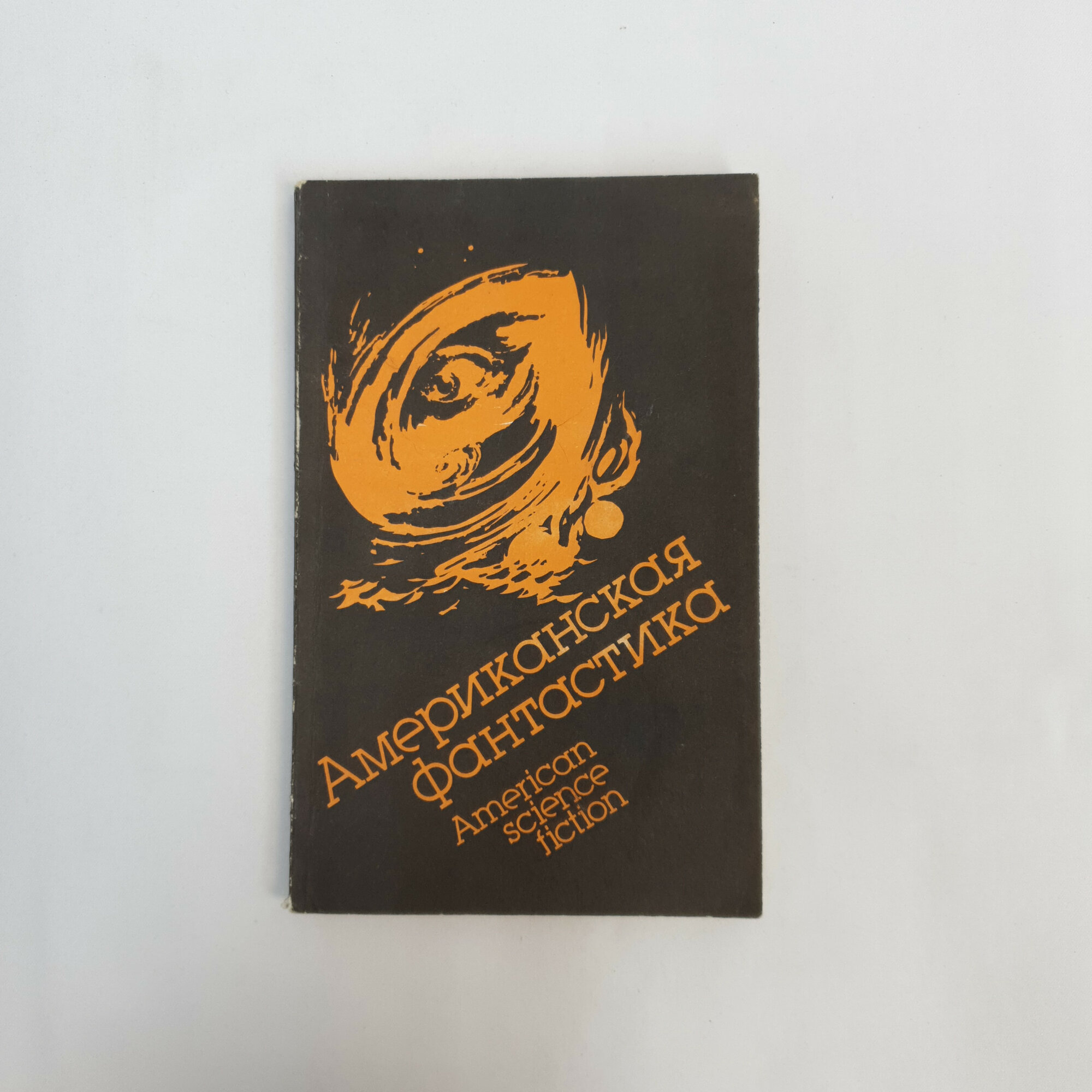 Американская фантастика. Книга СССР, фантастика