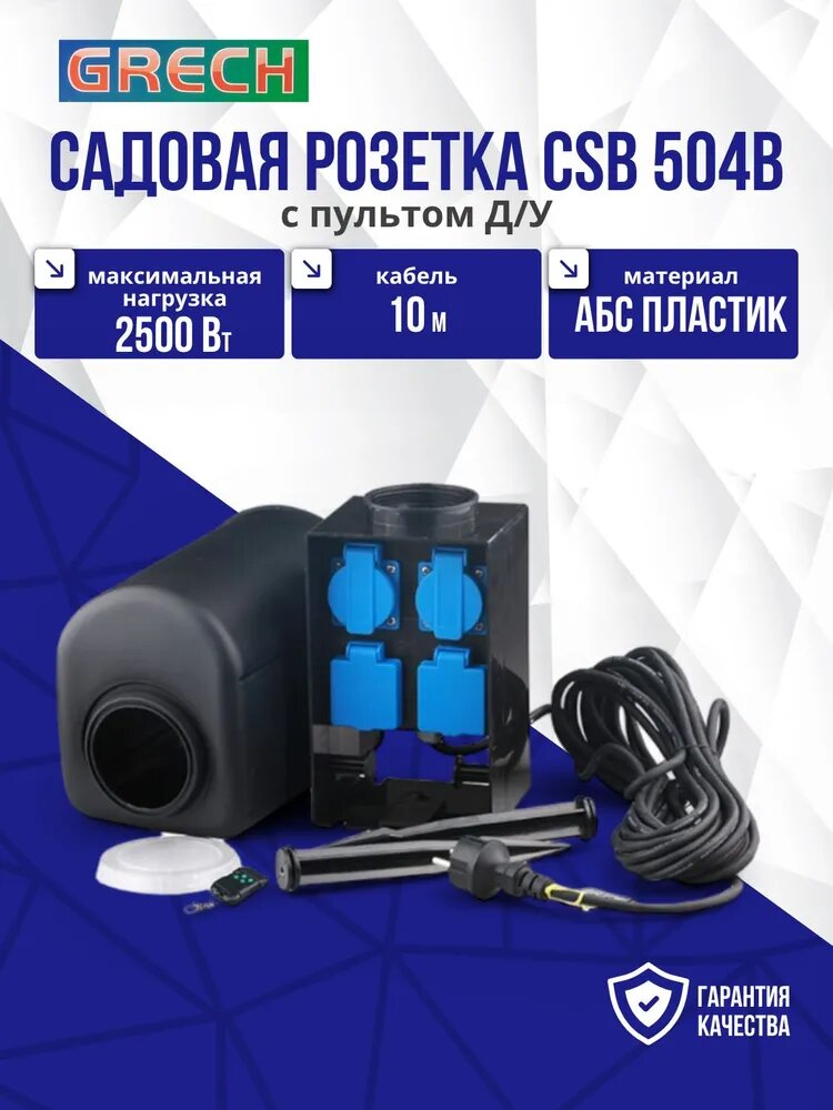 Розетка уличная садовая с пультом д/у удлинитель садовый GRECH CSB 504B 4 поста